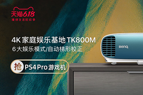 【618清单】买4K投影机抢PS4 Pro | 这是什么神仙组合 | 笨球博物馆