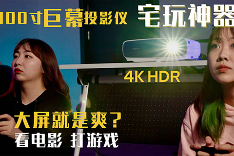 上手体验了明基的100寸4K HDR投影仪TK850 | 笨球博物馆