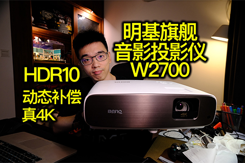 【开箱】明基旗舰级音影投影仪W2700高端体验 | 笨球博物馆