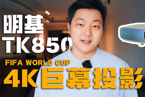 是时候为卡塔尔世界杯做准备了！明基TK850 4K巨幕投影仪 | 笨球博物馆