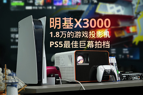 1.8万的4K HDR专业游戏投影机有多强，明基X3000体验！ | 笨球博物馆